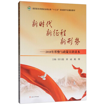 新时代 新征程 新形势：2018年形势与政策宣讲读本