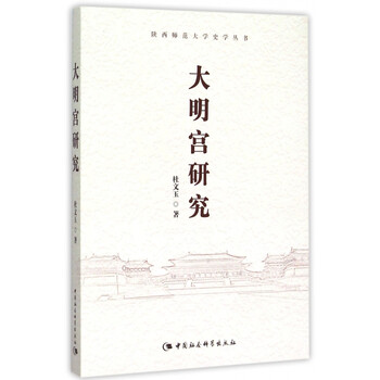 大明宫研究/陕西师范大学史学丛书