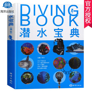 潜水宝典 杭行 潜水员潜水爱好者潜水知识潜*指南书 潜水技能技巧冰潜淡水潜教程书籍