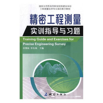 精密工程测量实训指导与习题 书籍分类 科学与自然 测绘学