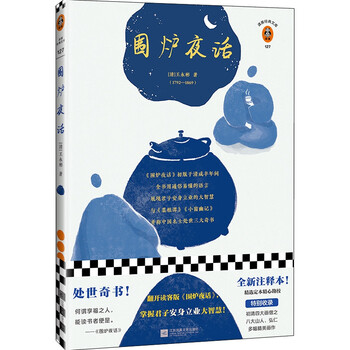 围炉夜话/读客经典文库