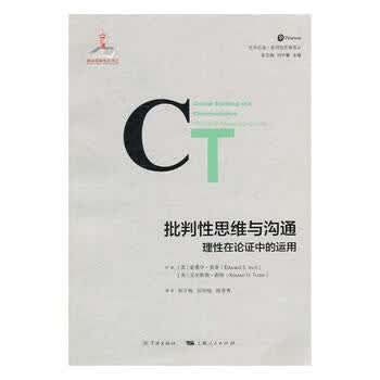 批判性思维与沟通:理性在论证中的运用:the use of reason in argum