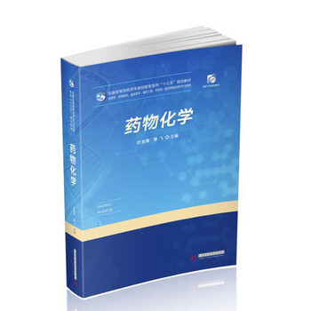 药物化学　