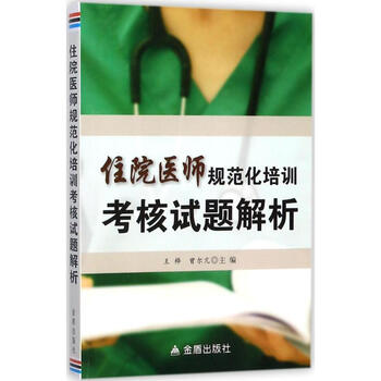 住院医师规范化培训考核试题解析
