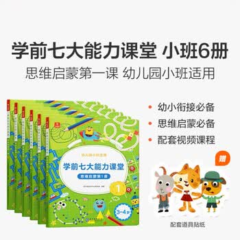 学而思 学前七大能力课堂思维启蒙第一课 幼儿园小班适用（3-4岁） 1-6套装6册 幼小衔接必备 新老板交替发货