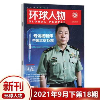 环球人物杂志2021年 2022年1/2/3/5/6/7/8/9/10期【在下方已选中可选择期数】全球视野时事热点资讯新闻评论期刊 2021年第18期 专访杨利伟中国太空18年