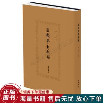 前尘梦影新录