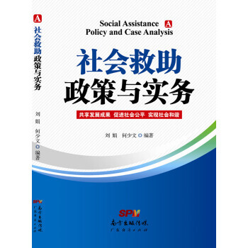 社会救助政策与实务【正版图书】