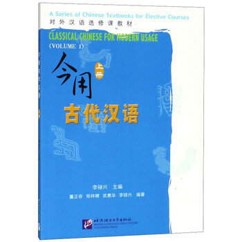 今用古代汉语（上册）/对外汉语选修课教材