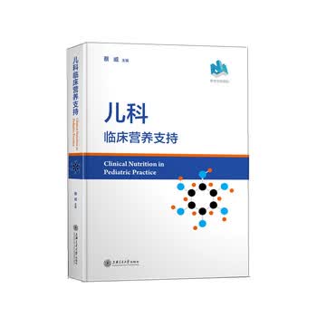 儿科临床营养支持