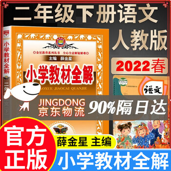 【京东配送正版】2022春 小学教材全解二年级下册语文数学可选全解 部编人教版 2年级语文书同步教材解析课本教材解读教辅书陕西人民教育出版社 二年级下语文人教版