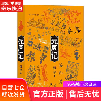 【正版图书】元周记 杨早 九州出版社