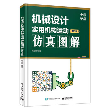 机械设计实用机构运动仿真图解第3版 常用机构及应用实例用三维软件建模机器视觉机构运动循环图三维运动