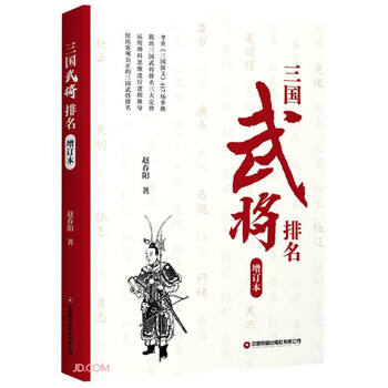 【新华正版】 三国武将排名（增订版）