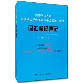  同等学力人员申请硕士学位英语水平全国统一考试词汇精记速记 主编白洁 中国人民大学 9787