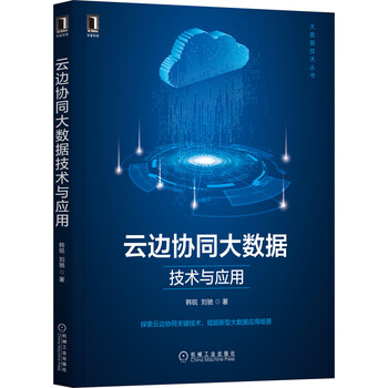 云边协同大数据技术与应用 韩锐 刘驰