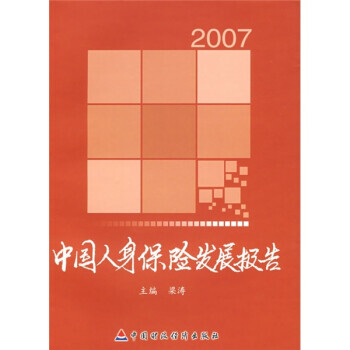 2007中国人身保险发展报告 梁涛 中国财政经济出版社
