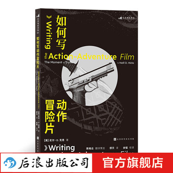 如何写动作冒险片 编剧入门创意写作影视理论编剧教材书籍 后浪正版