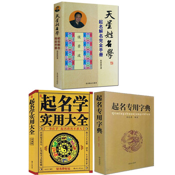 包邮 起名专用字典+起名学实用大全+天星姓名学 套装3本起名解名完全手册 易经姓名学