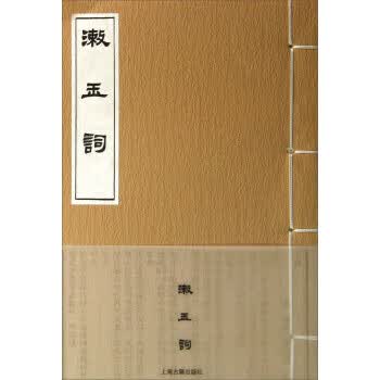 漱玉词【正版图书】