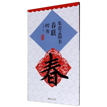 集赵孟頫书春联(楷书升级版)