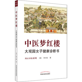 中医梦红楼 大观园女子健康诊断书 (美)林大栋  书籍