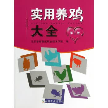 实用养鸡大全(第3版)