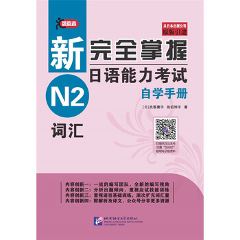 [正版图书]~~者 新完全掌握日语能力考试自学手册 N2 词汇