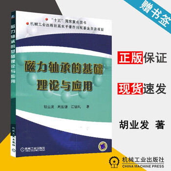 包邮 磁力轴承的基础理论与应用 胡业发 周祖德 江征风 机械工业出版社 磁悬浮技术参考书教材