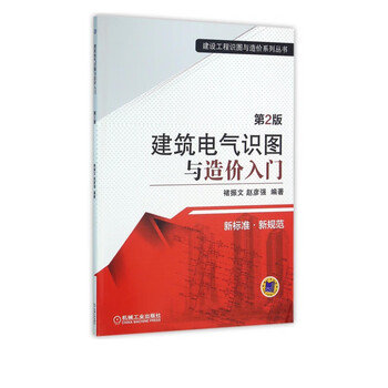建筑电气识图与造价入门(第2版)/建设工程识图与造价系列丛书