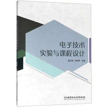电子技术实验与课程设计