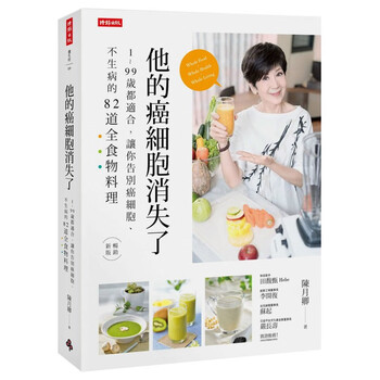 【】他的癌细胞消失了：1～99岁都适合，让你告别癌细胞、不生病的82道全食物料理 台版原版图书籍