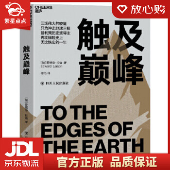 【新华正版】 触及 爱德华·拉森著谭杰译湛庐文化出品 四川人民出版社