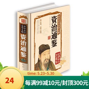 资治通鉴 锁线精装 无删减完整版 彩色图鉴 全注全译全解 国学经典读物
