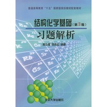 结构化学基础第3版习题解析