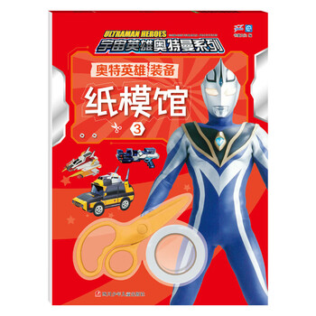 奥特英雄装备纸模馆3