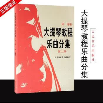 正版大提琴教程音阶练习分集 宋涛编 初级入门学习曲谱 练习音阶与琶音大提琴基础练习曲教程教材书籍 大提琴教程乐曲分集第二册