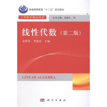 线性代数 李德宜,余胜春 编