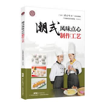 现货书 潮式风味点心制作工艺  广东科技出版社  潮式风味点心制作工艺
