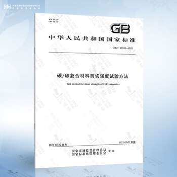 GB/T 40388-2021 碳/碳复合材料剪切强度试验方法