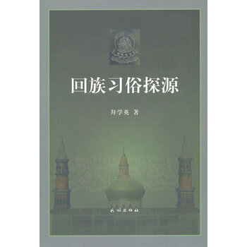 回族习俗探源