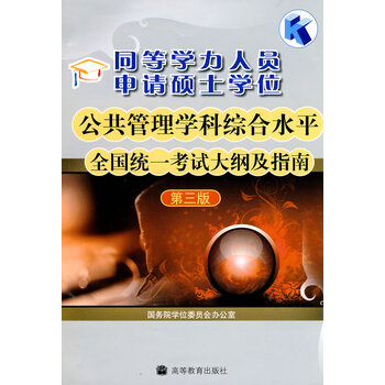 同等学力人员申请硕士学位公共管理学科综合水平全国统一考试大纲及指南(第三版)
