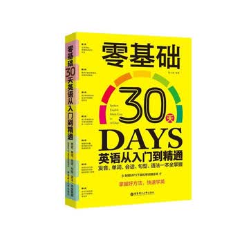【正版书籍】零基础30天英语从入门到精通:发音、单词、会话、句型、语法一本全掌握