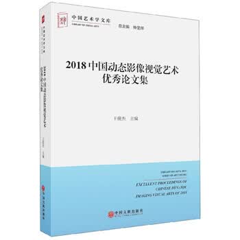 2018中国动态影像视觉艺术论文集/中国艺术学文库