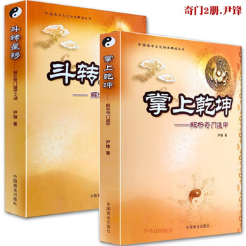 《掌上乾坤 斗转星移》2册尹锋解开奇门遁甲之谜 古代术数书籍理论案例基础原理应用入门书籍九宫盘启悟起