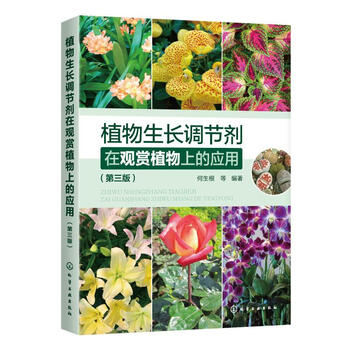 植物生长调节剂在观赏植物上的应用(第3版)