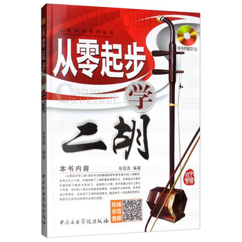 从零起步学二胡（附光盘）