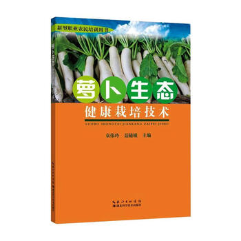 萝卜生态健康栽培技术 图书