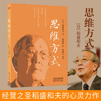 正版 思维方式 稻盛和夫 管理沟通 企业管理管理学活法稻盛哲学京瓷哲学经营哲学创新简史创业企业管理书