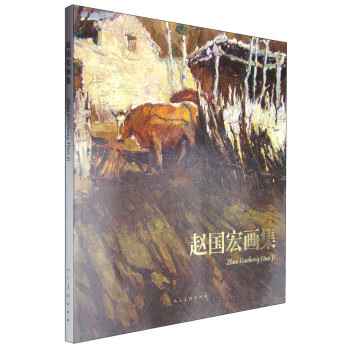 赵国宏画集 绘画 人民美术出版社 9787102069814